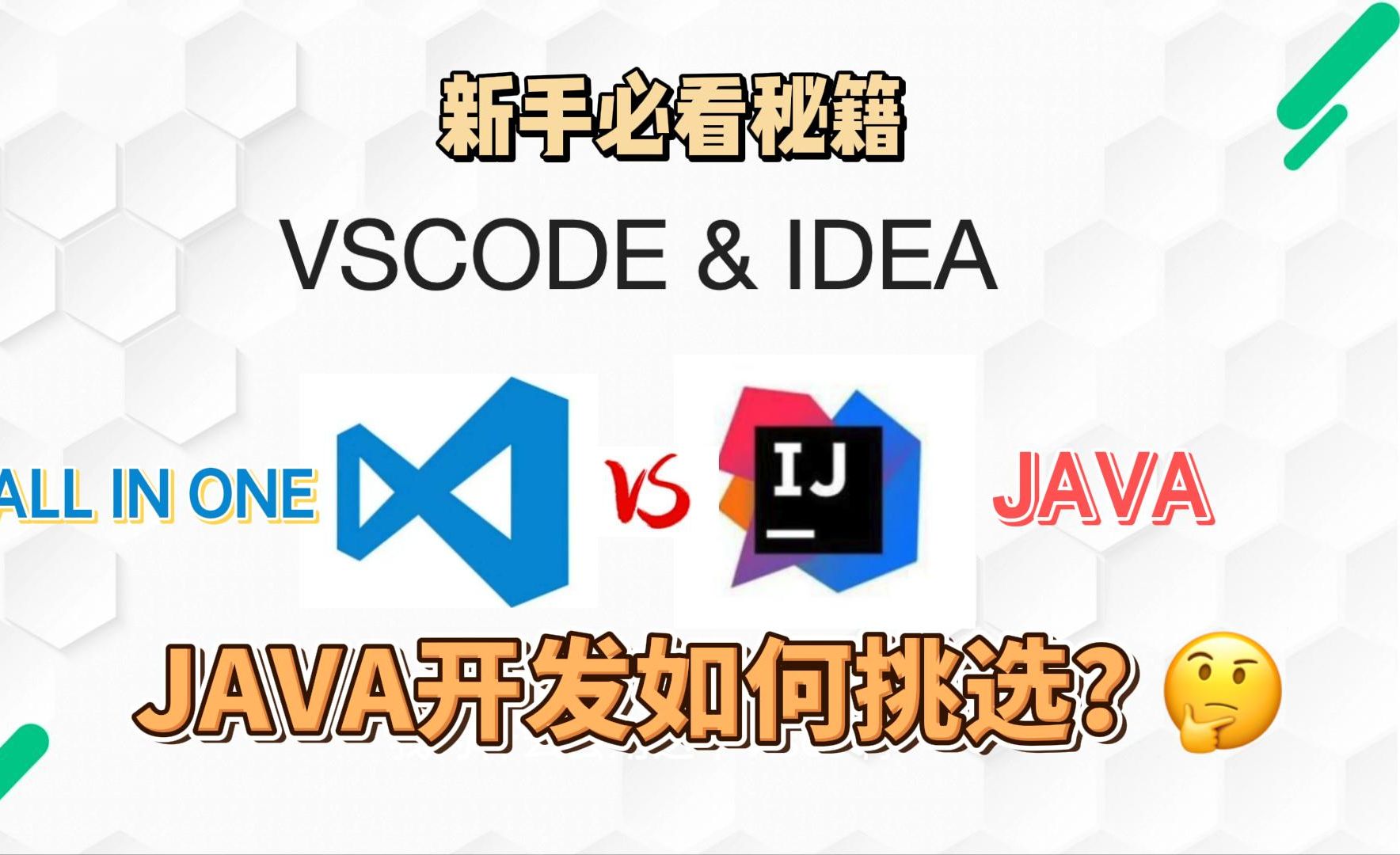vscode和idea开发java哪个好?
