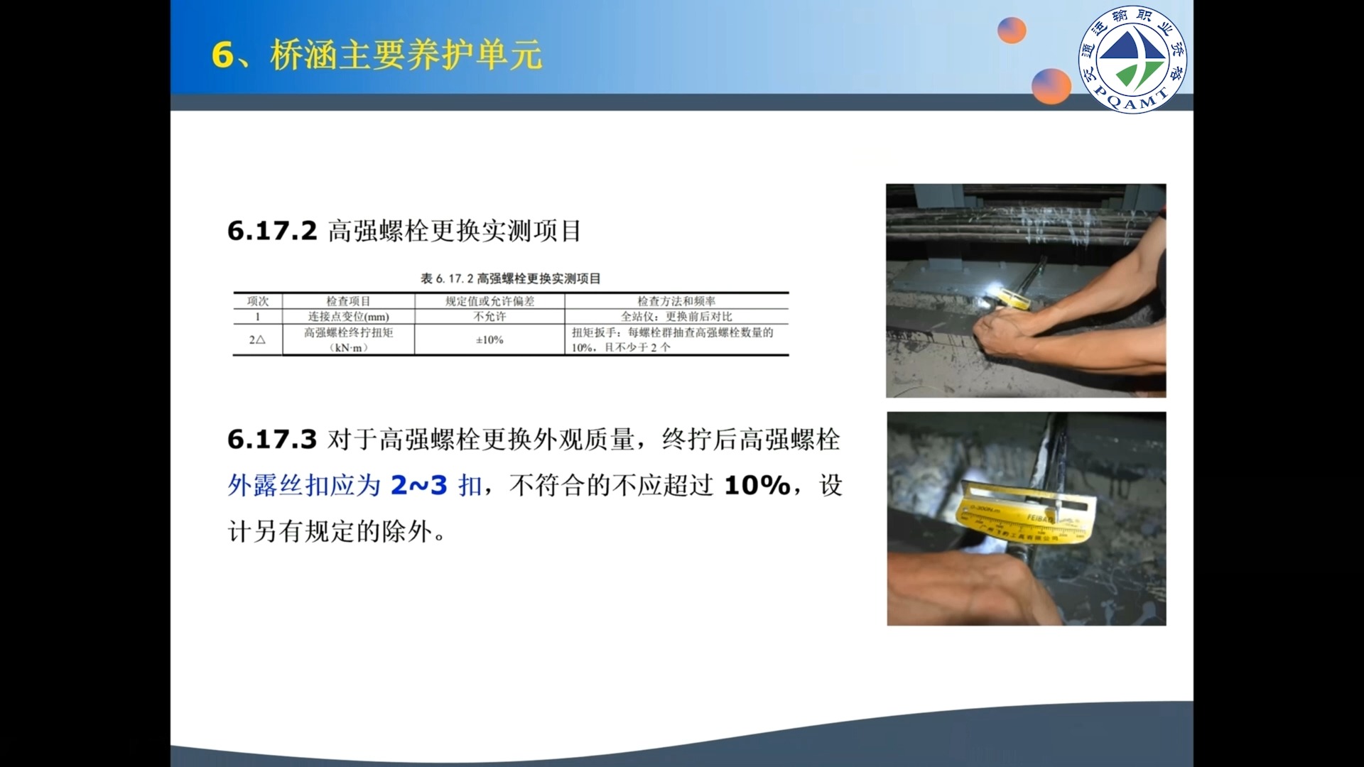 《公路养护工程质量检验评定标准 第一册 土建工程》(JTG 5220-2020)...