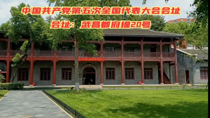 中国共产党第五次全国代表大会会址及纪念馆@西瓜视频 @铁兵情声