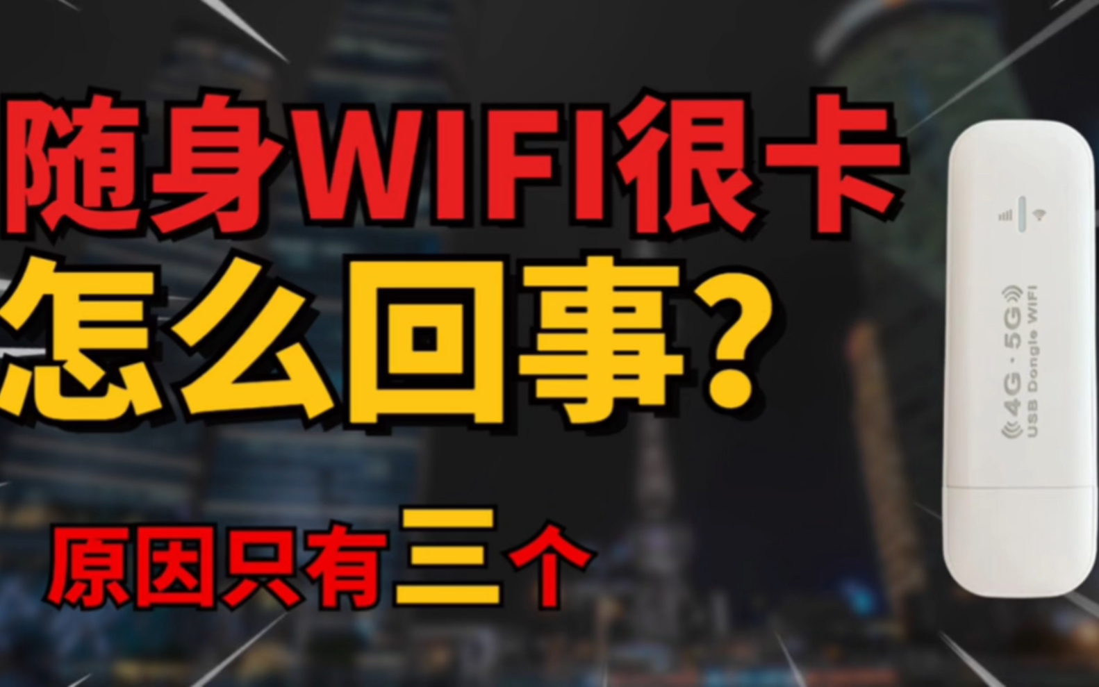 几十块钱的随身WiFi用起来很卡?怎么办!