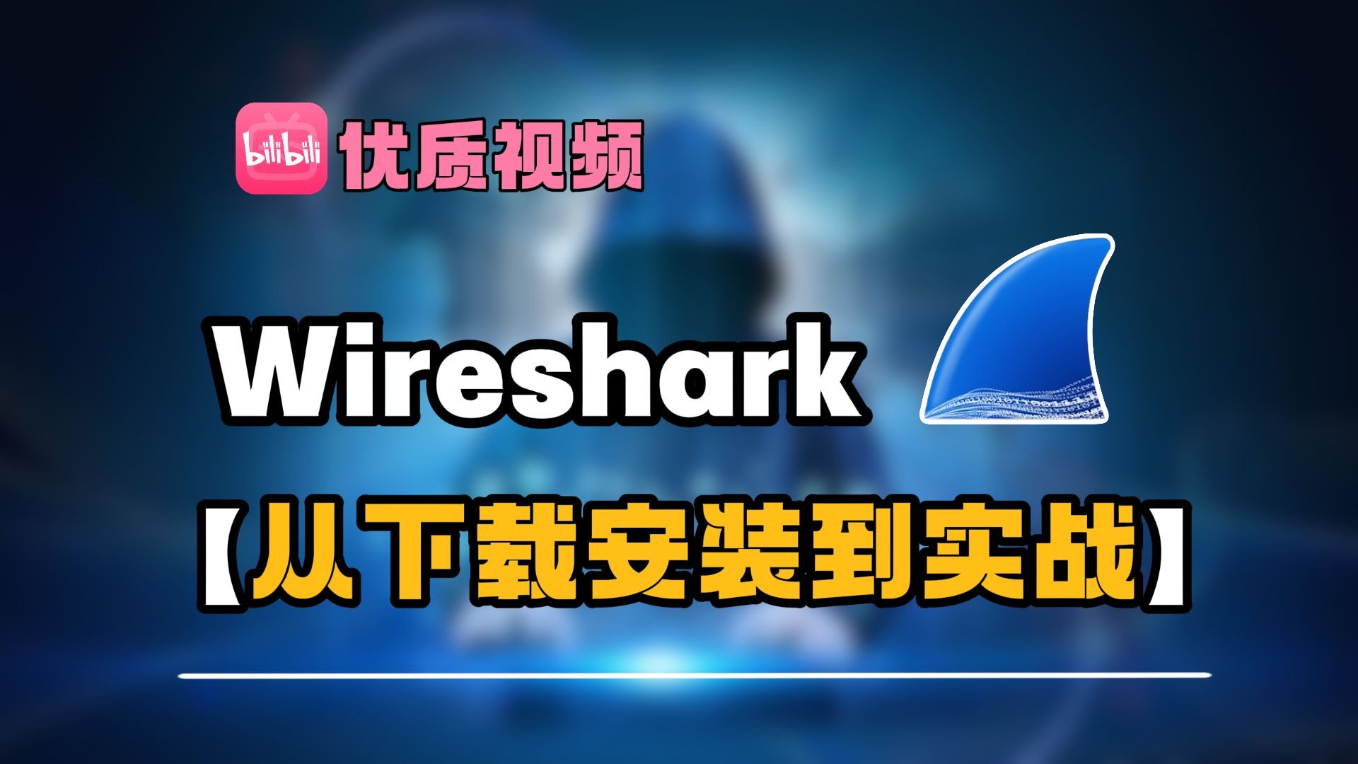 全网最易懂!Wireshark密码抓包实战教程