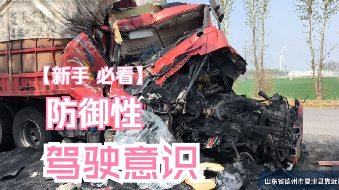 【学习防御驾驶技巧 提高行车安全意识】