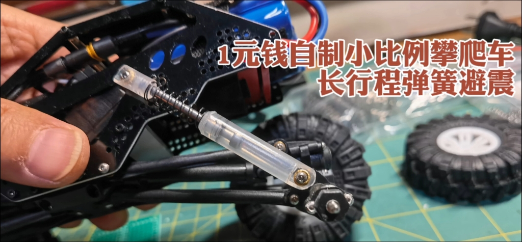 如何实现RC模型车避震自由3:花1元钱给1/24攀爬车做个避震
