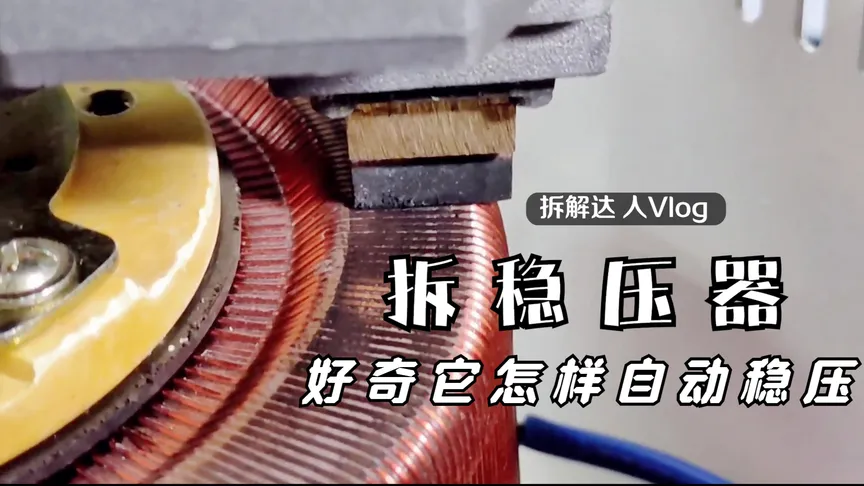第25集 拆全自动交流稳压器,一起来探索内部是怎样自动稳压的?