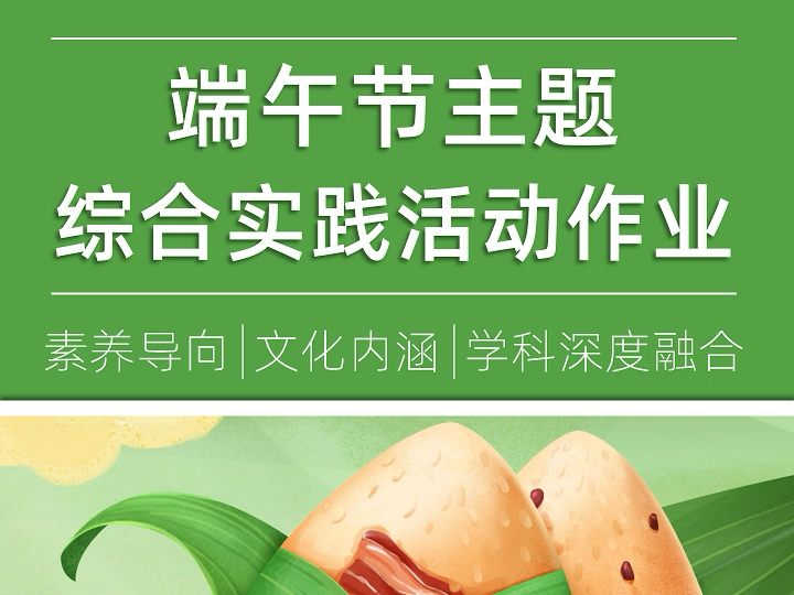 端午节综合实践作业