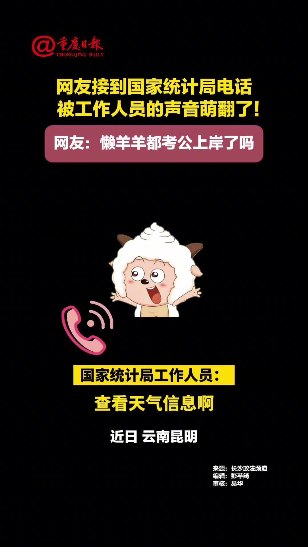 网友接到国家统计局电话,被工作人员的声音萌翻了!网友:#懒羊羊都考...
