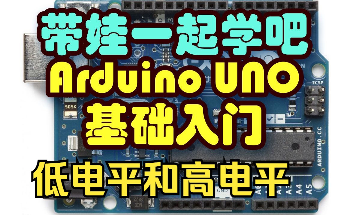 带娃一起学吧 Arduino Uno 基础入门 小学生版 第四节 低电平和高电平