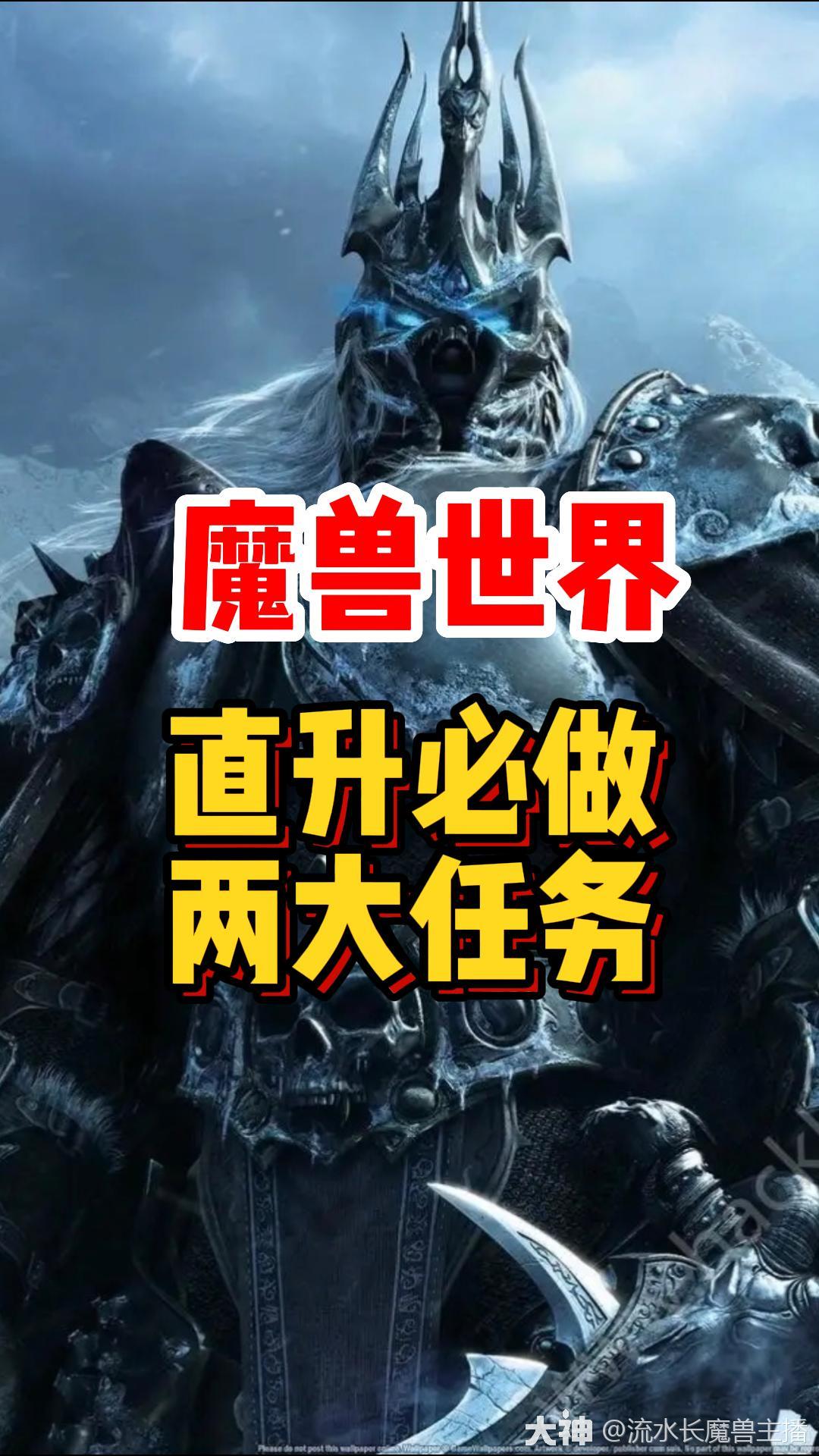 魔兽世界直升后必做的两个任务线#巫妖王之怒# #魔兽世界怀旧服# #...