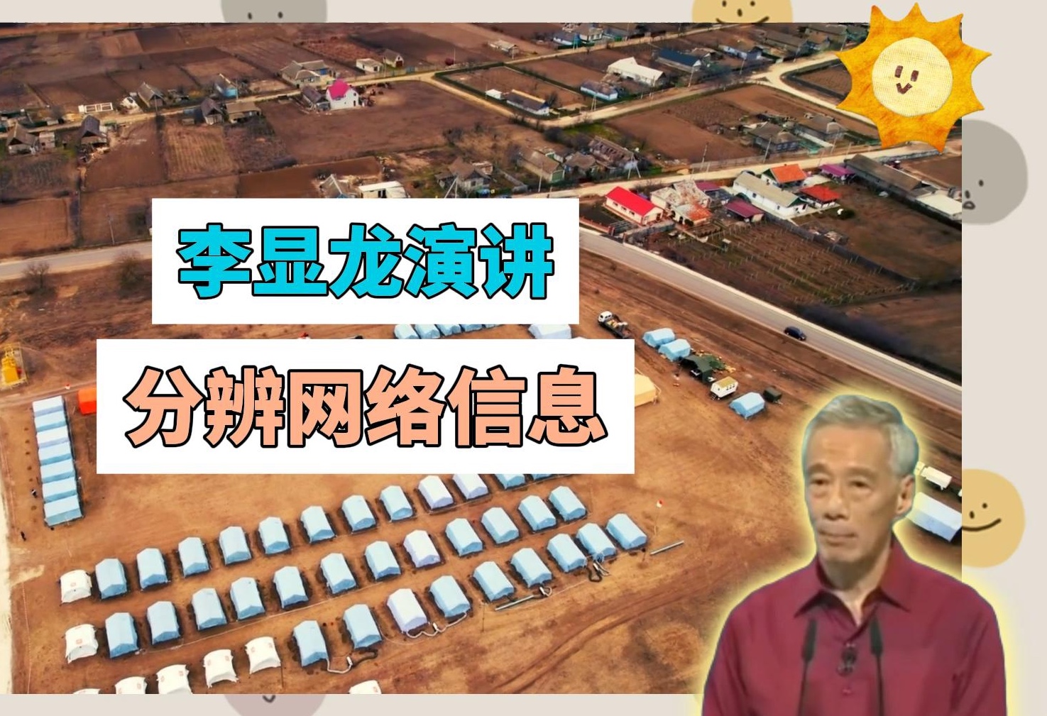李显龙演讲:我们要仔细分辨网络上的信息!