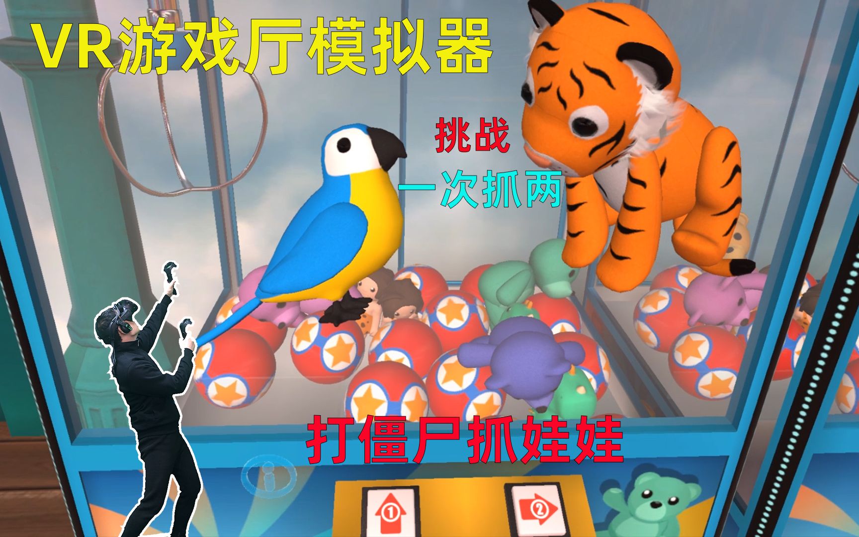 VR游戏厅模拟器:打僵尸保龄球还能抓娃娃,一次抓两个还血赚礼品