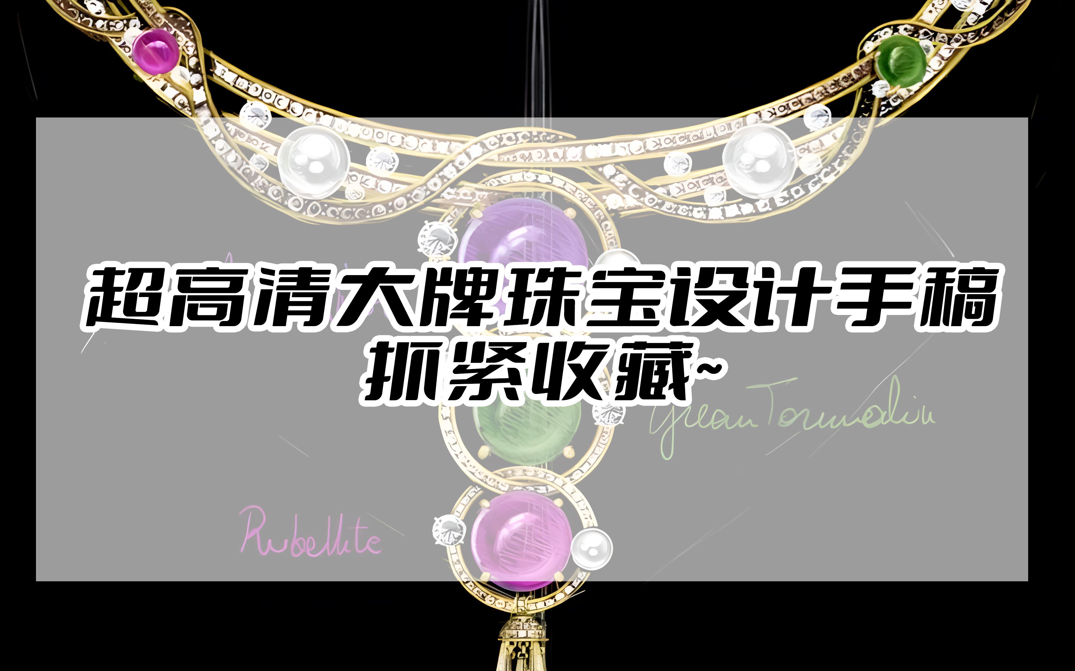 超高清大牌珠宝设计手稿,抓紧收藏~