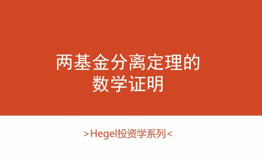 博迪U07 两基金分离定理的数学证明