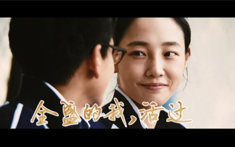 【从你的全世界路过】【全盛的我,活过】茅十八X荔枝
