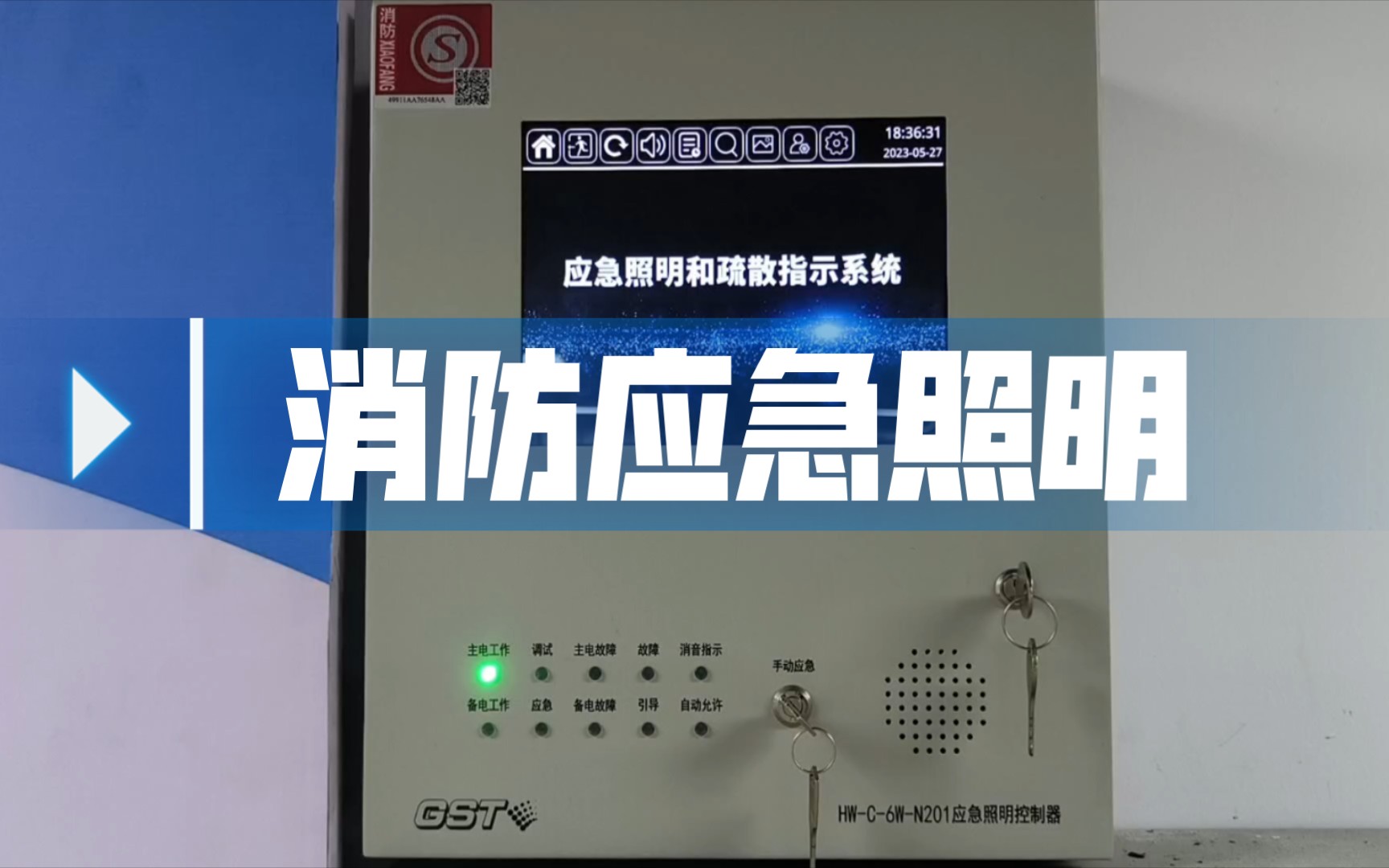 消防应急照明控制器操作,你学会了吗?