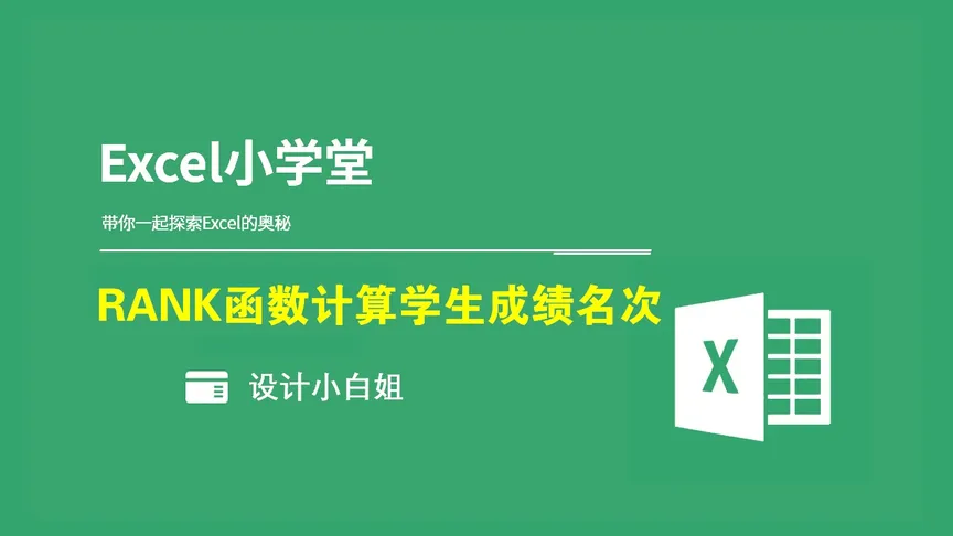 EXCEL教程:计算学生成绩名次排列,用RANK这个函数!