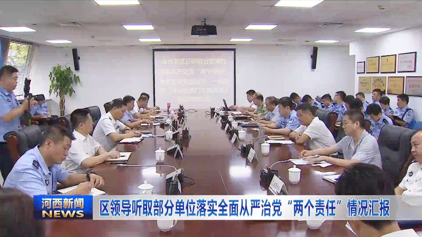 区领导听取部分单位落实全面从严治党“两个责任”情况汇报
