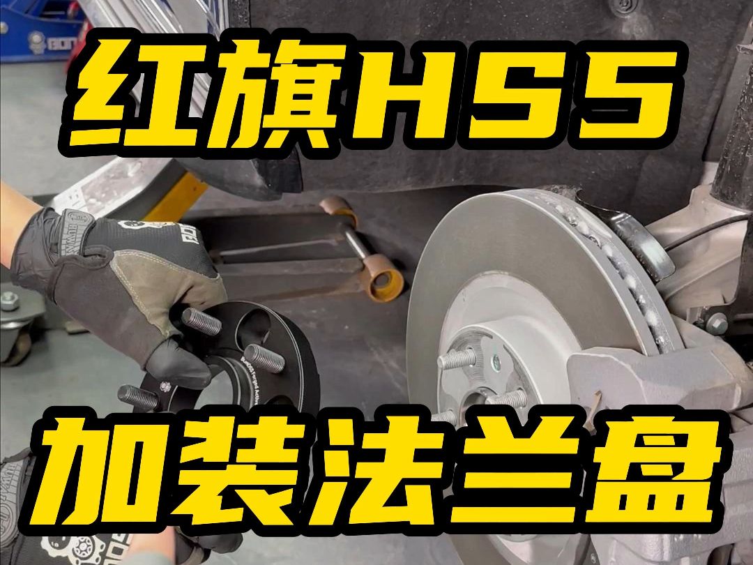 加法兰盘相比没有加装前效果太明显了