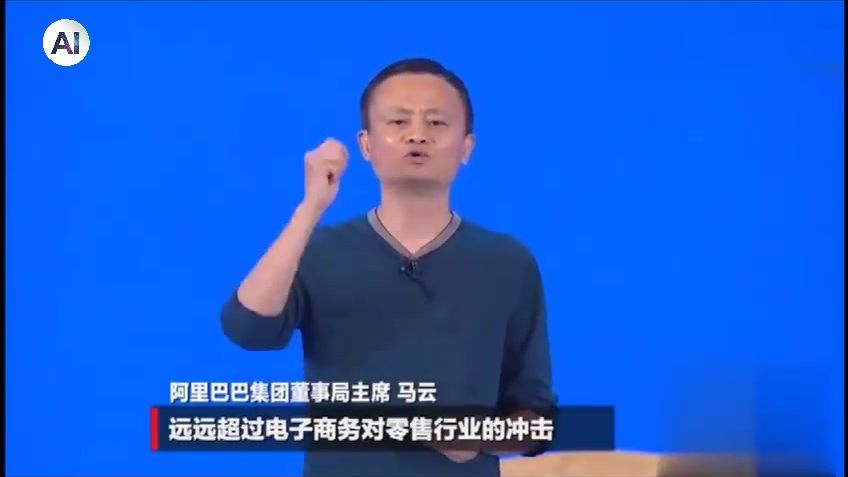 马云说:大数据将影响所有行业,万物互联,生成智能AI生活更方便