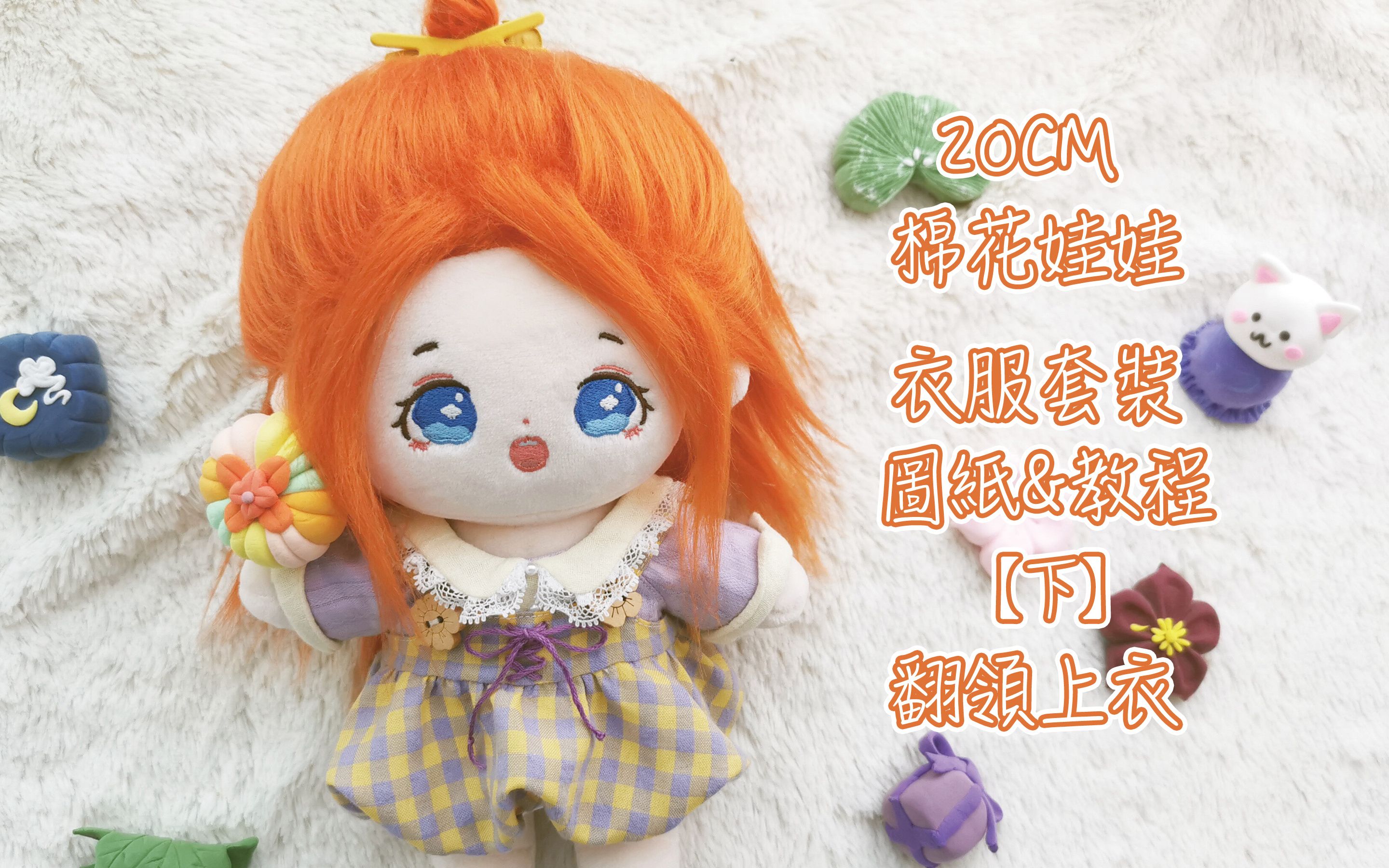 【棉花娃娃】长袖圆领衬衣纸样与教程丨20cm棉花娃娃衣服套装(下)丨...