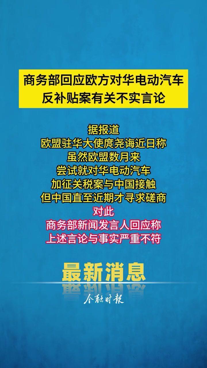 商务部回应欧方对华电动汽车反补贴案有关不实言论#商务部#电动汽车