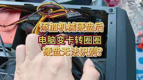 电脑加装机械硬盘后变卡变慢无法读取数据硬盘不识别怎么办?