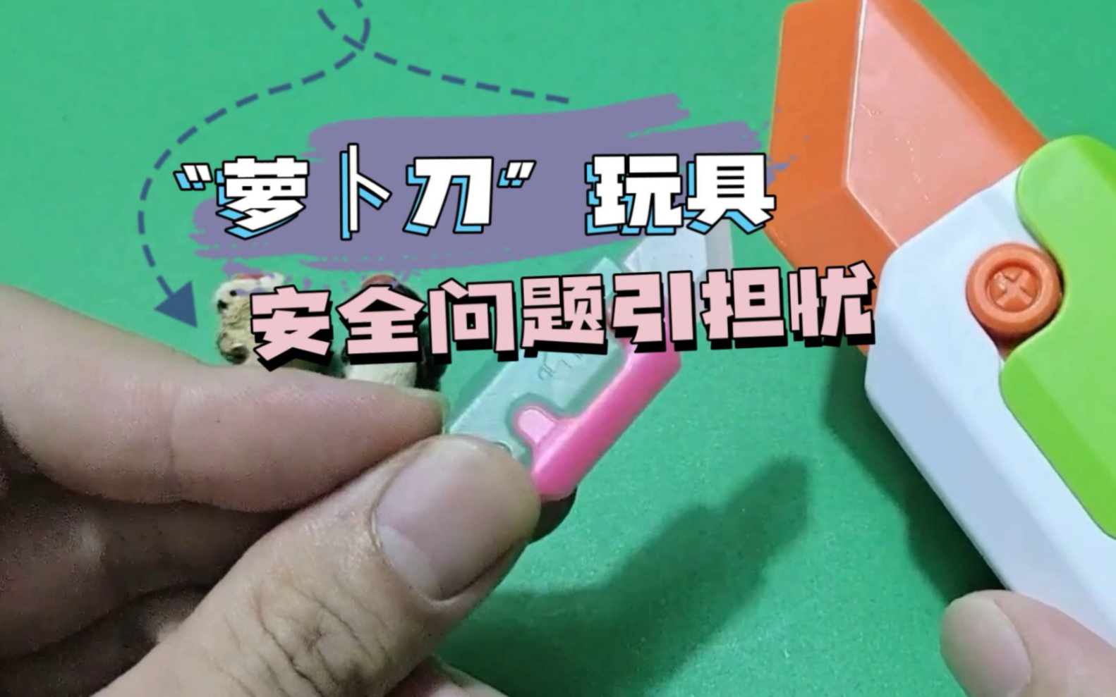萝卜刀玩具爆火小学校园,引家长担忧