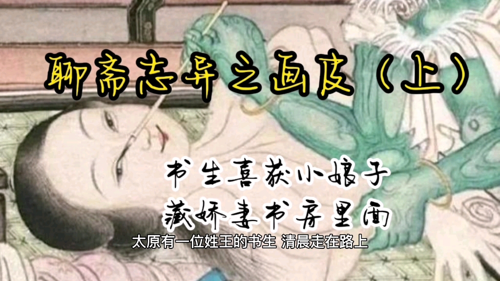 聊斋志异之画皮(上)书生喜获小娘子 书房里面藏娇妻