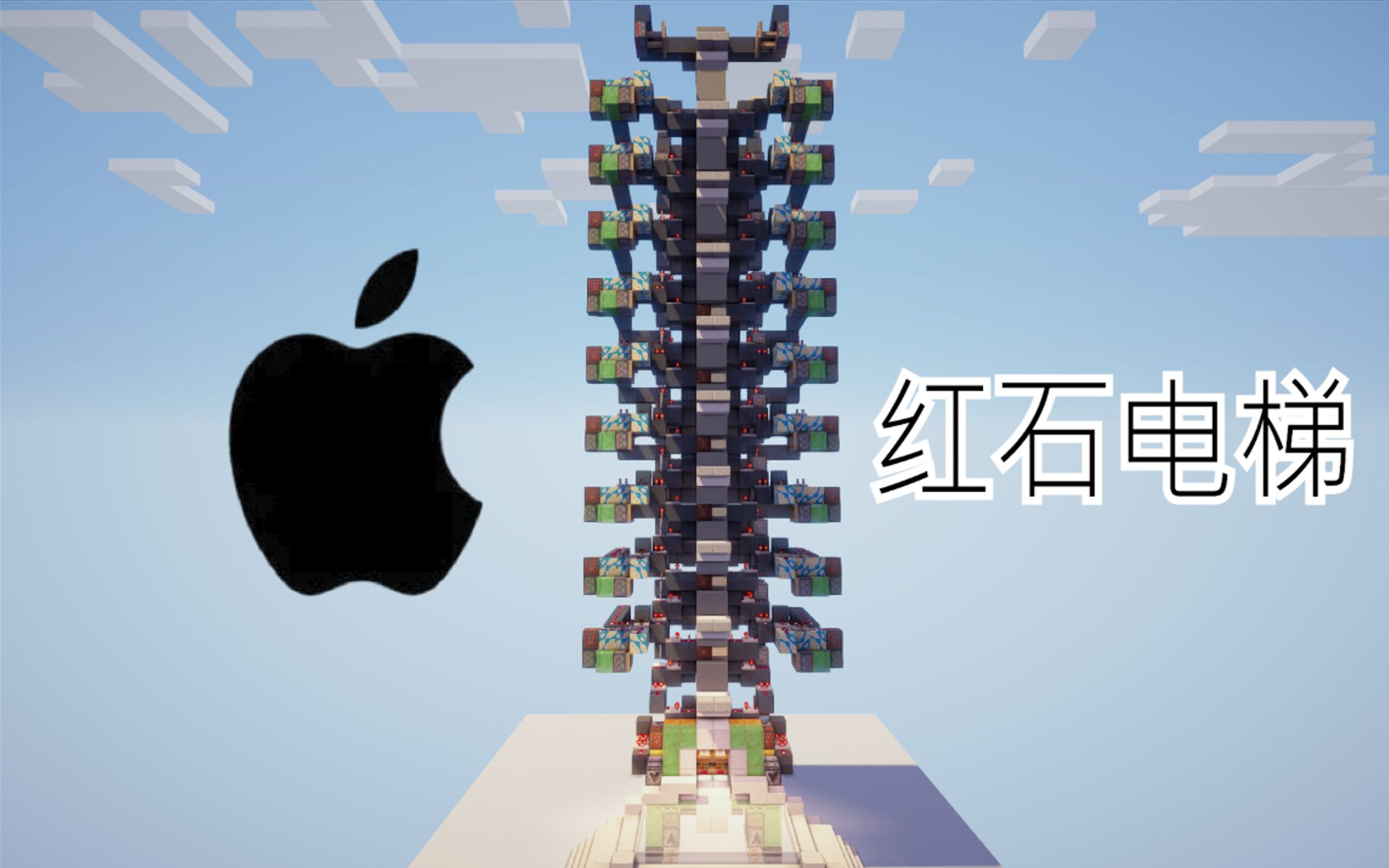 【我的世界】 用苹果的方式打开红石电梯