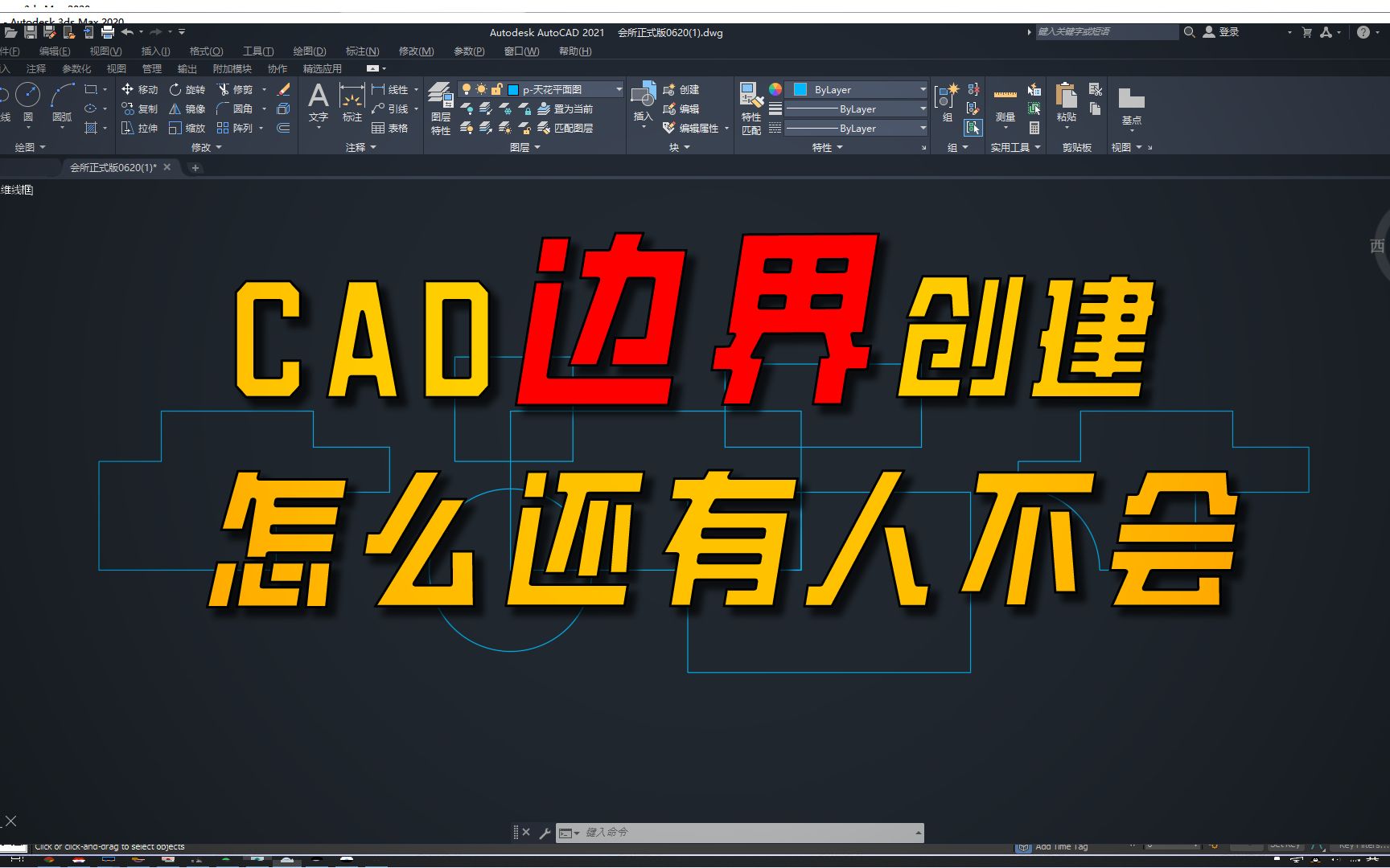 CAD快速创建边界,每天一个小技巧