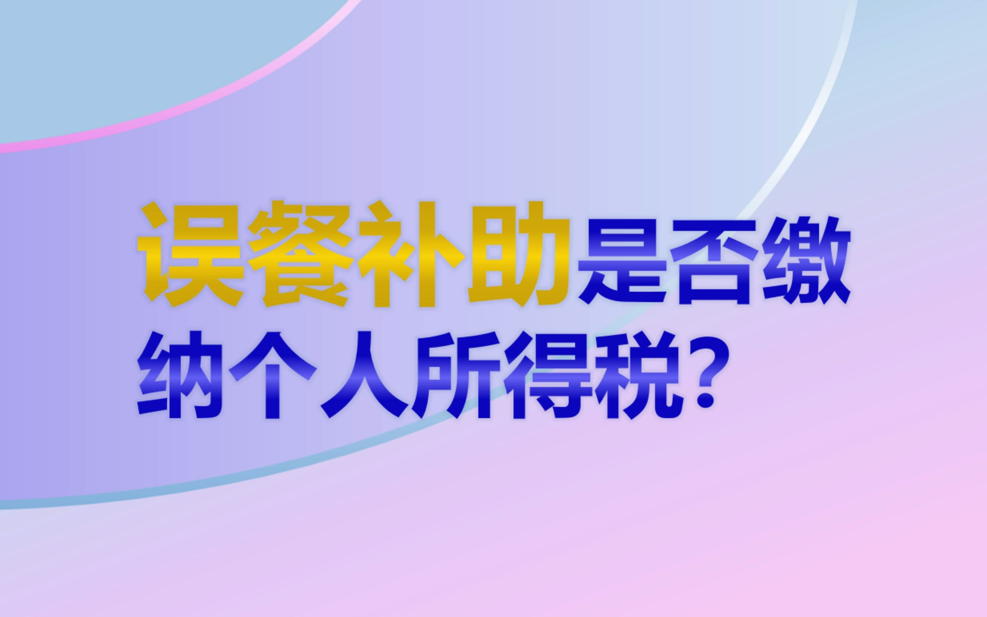 误餐补助是否缴纳个人所得税?