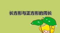 长方形与正方形的周长