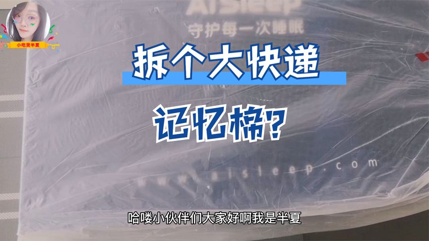 今天拆的是睡觉都会用到的,这个记忆棉的枕头真的很舒服