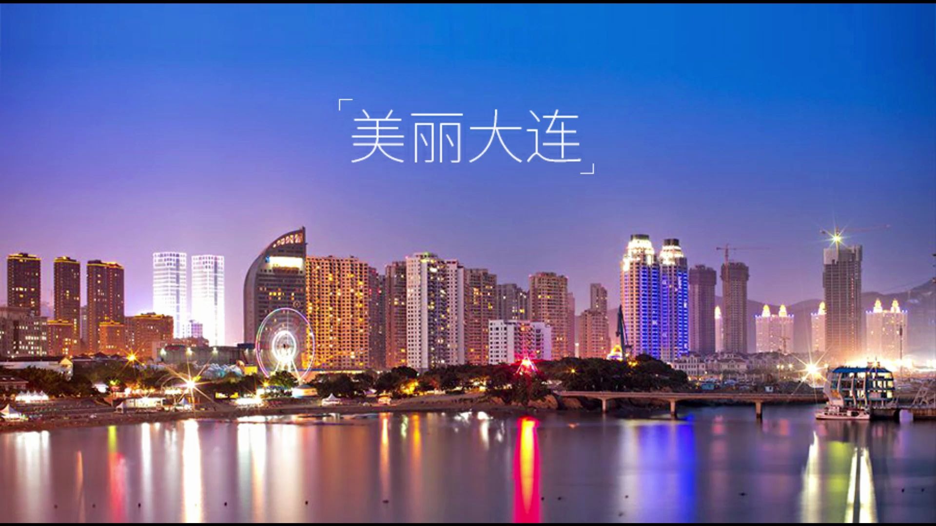 美丽的城市-大连 --英语学习,中英文字幕