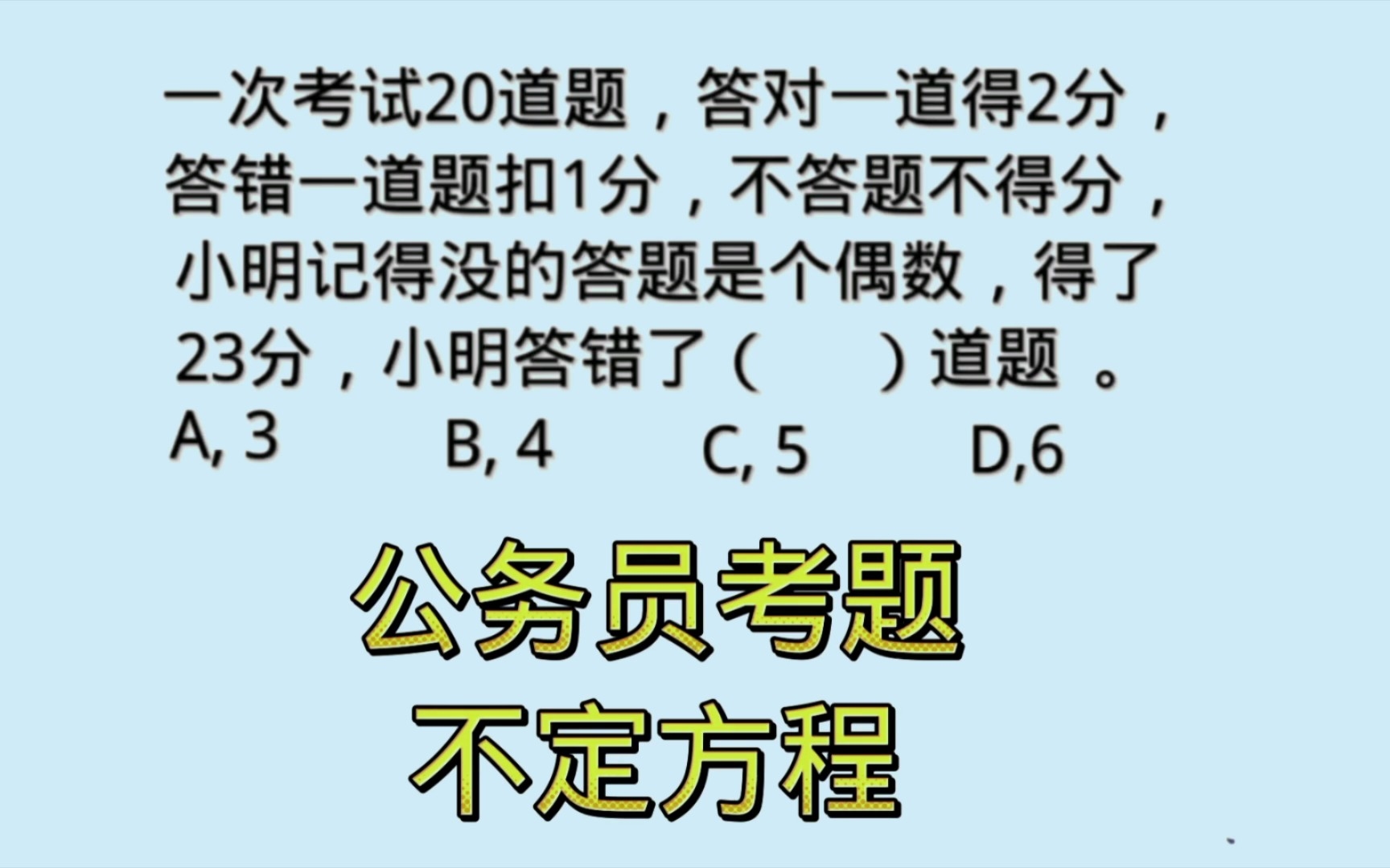 公务员考试真题,不定方程如何解?