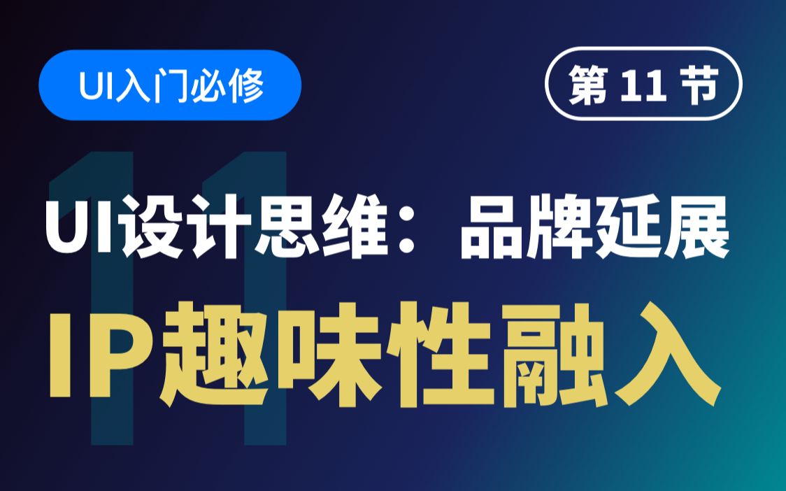 UI入门必修:K11-UI设计思维:IP趣味性融入&品牌延展