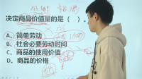 考考你:决定商品价值量的是什么?价格吗?