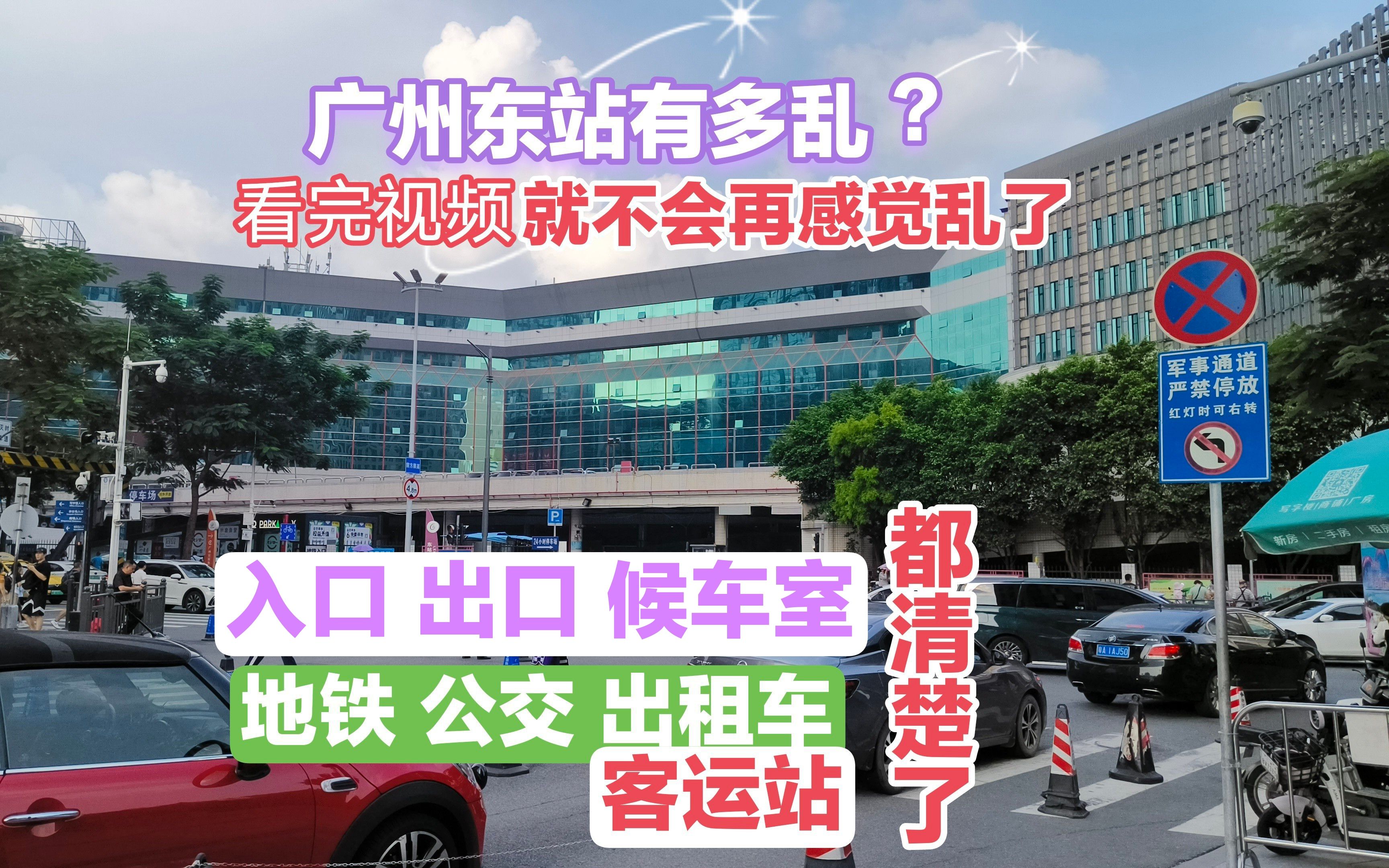 广州东站-入口出口候车室-地铁公交出租车-客运站,一次说清楚