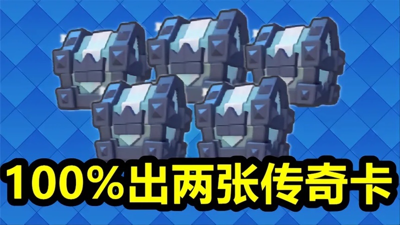 皇室战争:传奇国王宝箱必出2张传奇是的,已超越超级雷电宝箱
