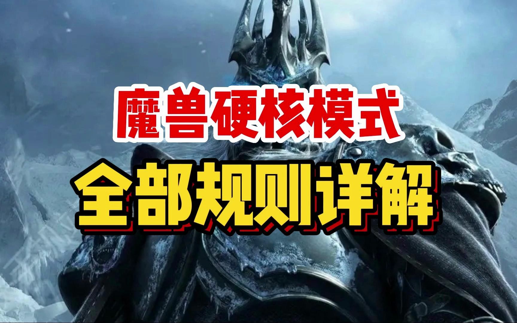 ...硬核模式详细规则讲解,这么难的模式有人玩吗?_网络游戏热门视频