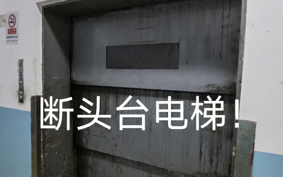 北京仅有的上开门大型液压电梯,被称为“断头台电梯”!日本进口的,...