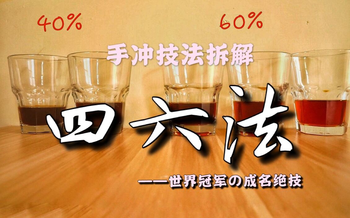 世界冠军の成名绝技!【狼人咖啡】三分钟学手冲之「四六法」!传统...