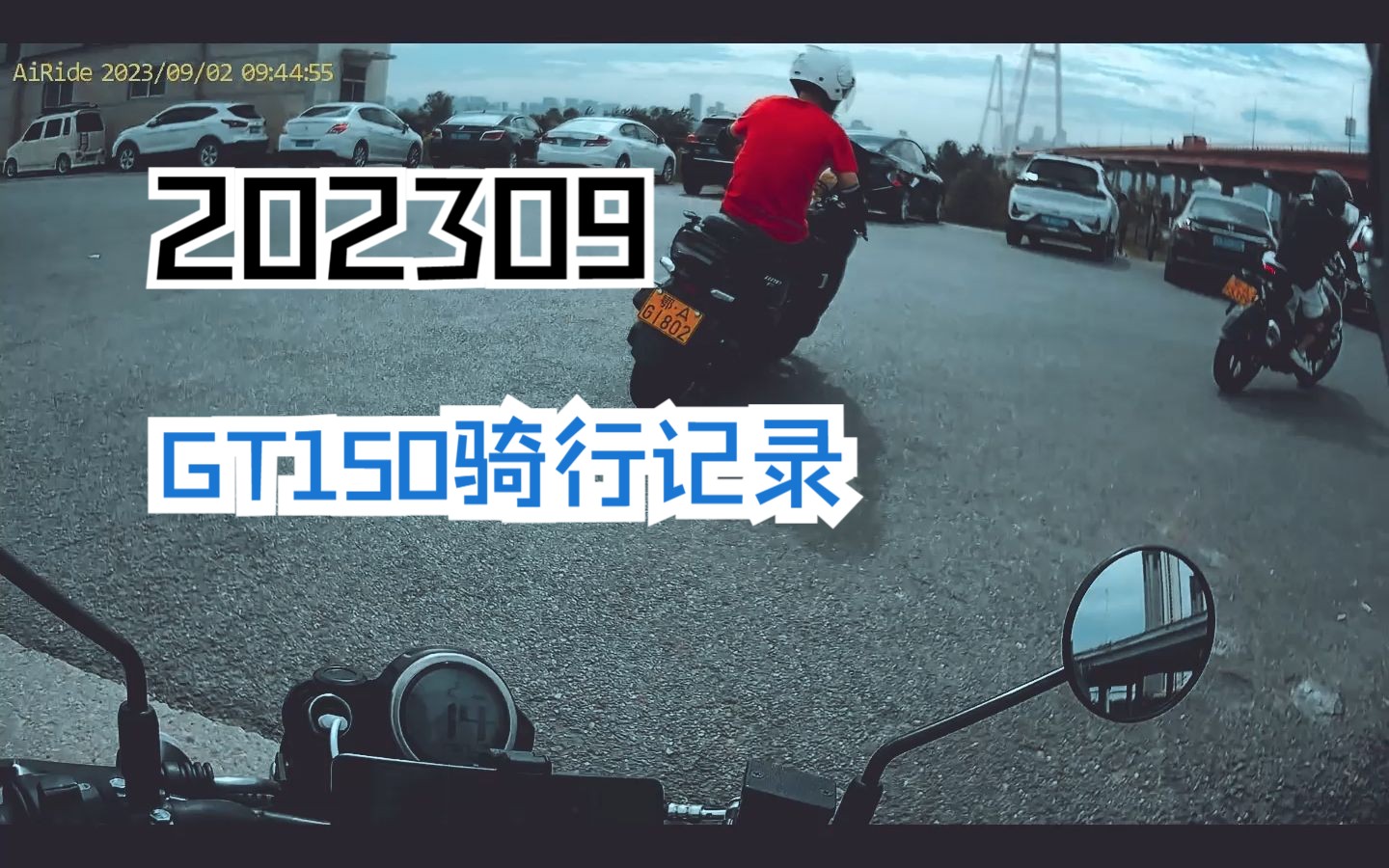 2023年9月雅马哈GT150骑行记录