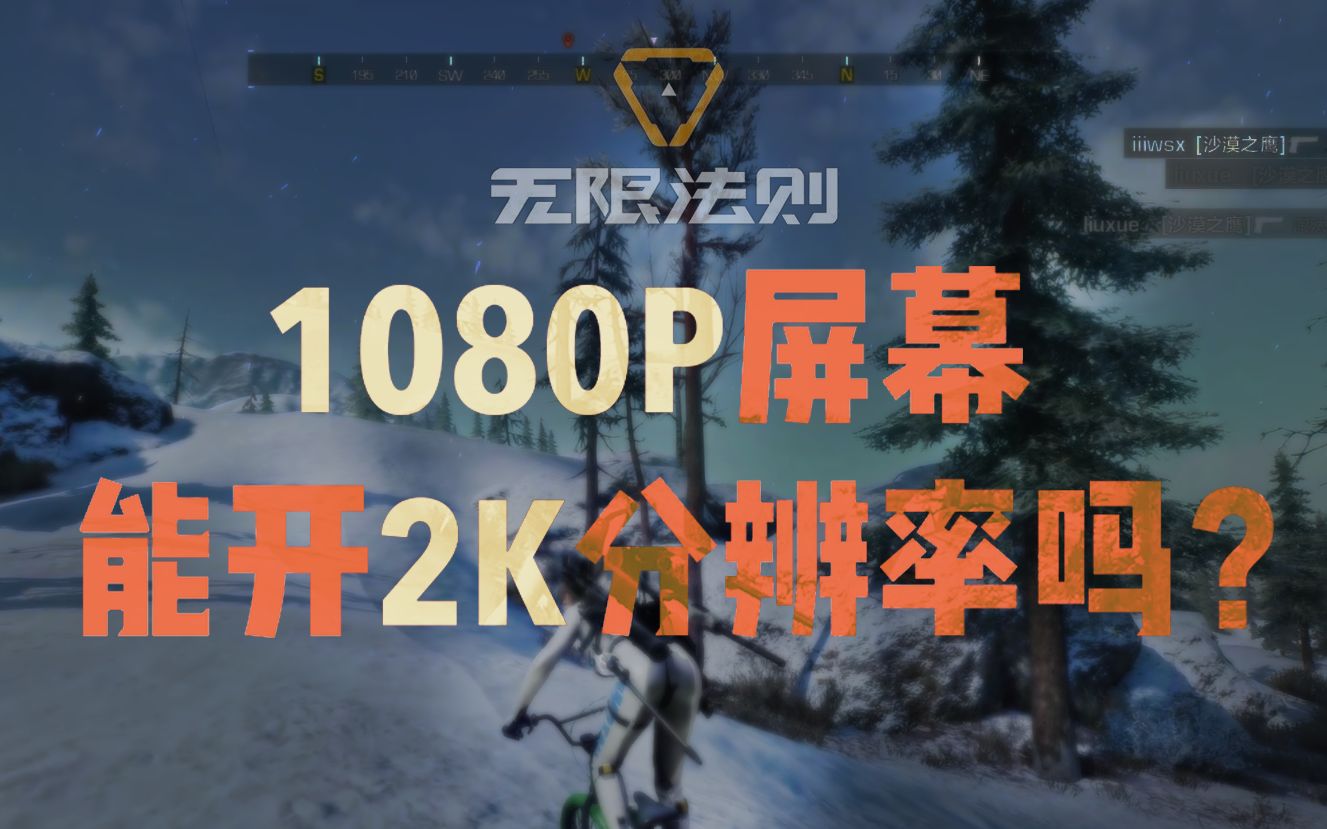 1080p屏幕能用2K分辨率?无限法则,画面有质的提升!