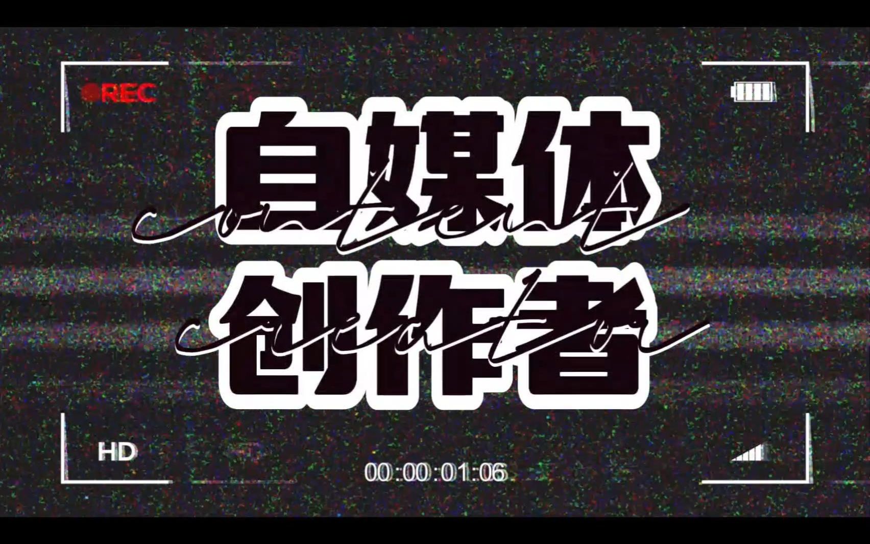 自媒体制作者采访 | 我们的小组合作