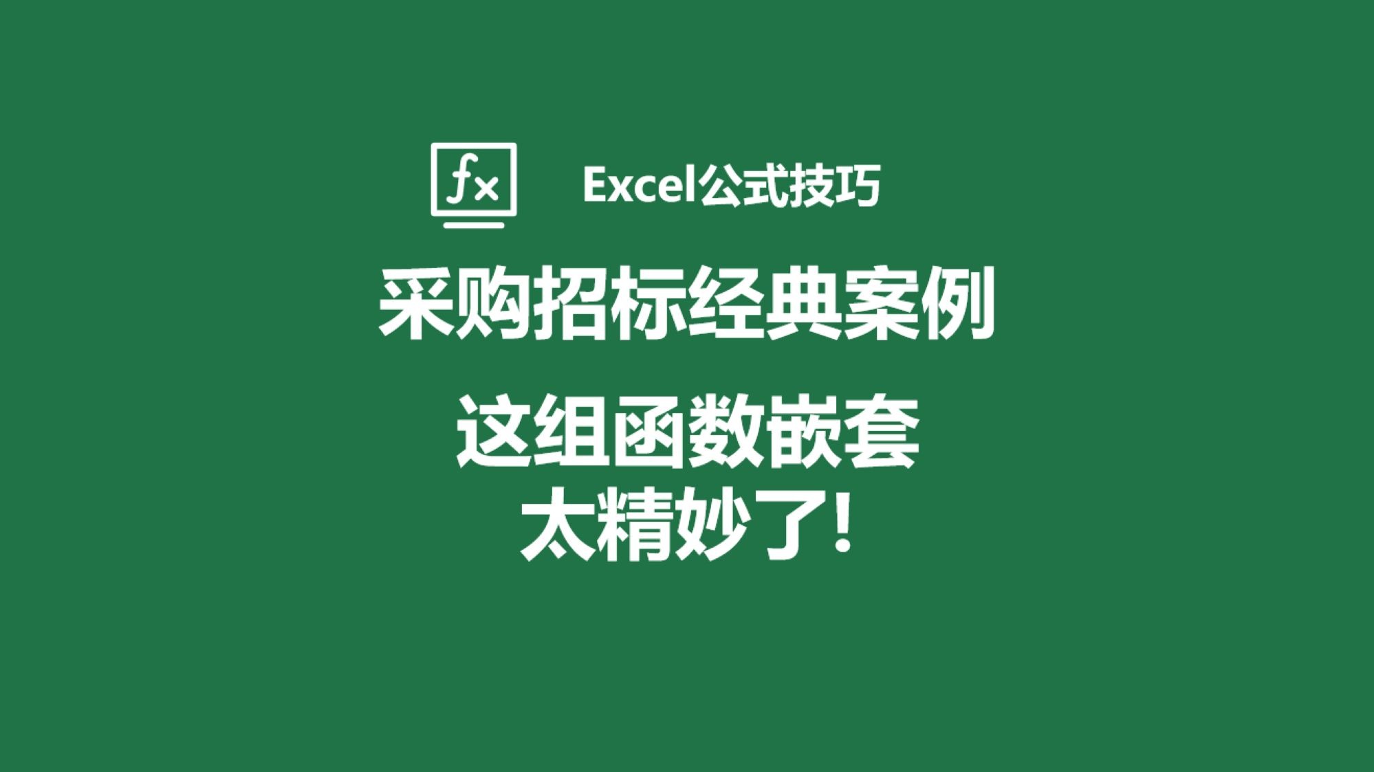 Excel经典函数嵌套(SORT+CHOOSECOLS+MATCH),批量多重排序...