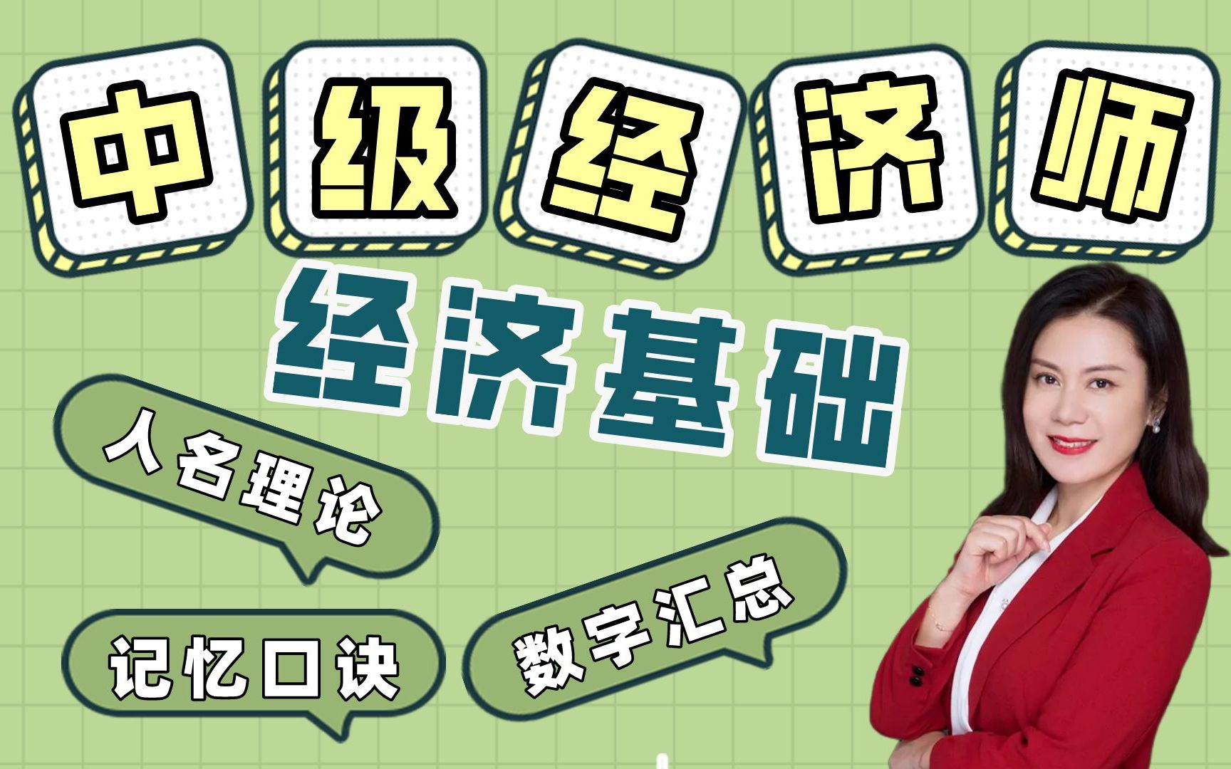 太好用了!中级经济师《经济基础》人名理论、数字汇总、速记口诀带...