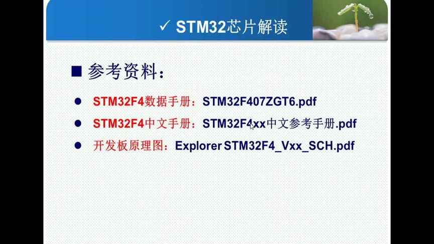 探索者F4全部视频:第5讲,STM32芯片解读