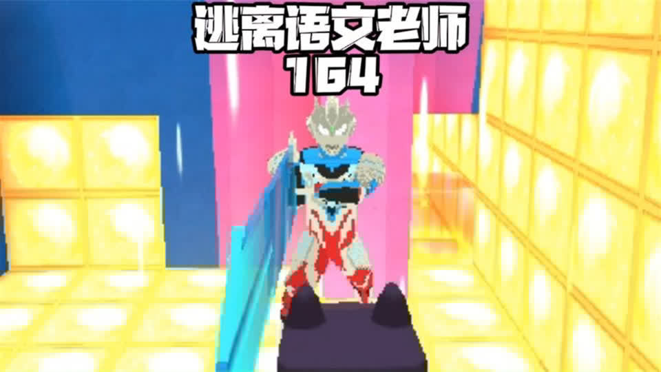 迷你世界:逃离语文老师164他说世界上没,变击败他