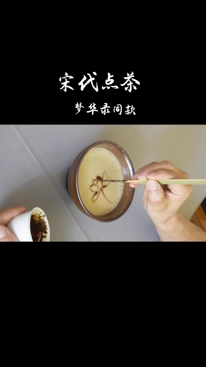 #梦华录 同款#点茶 #茶百戏“茶汤香凝悠远,自然能得到赏识之人。” ...