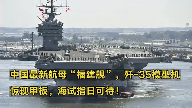 中国最新航母"福建舰",歼-35模型机惊现甲板,海试指日可待!